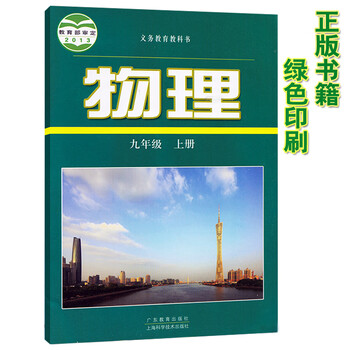 初中九年级上册物理书沪粤版 初三物理上册教材课本 义务教育教科书广东教育上海科技出版社九上物理