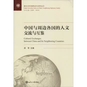 中国与周边各国的人文交流与互鉴