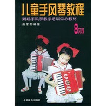 保证正版 儿童手风琴教程  8贝司 赵家恕 人民音乐出版社