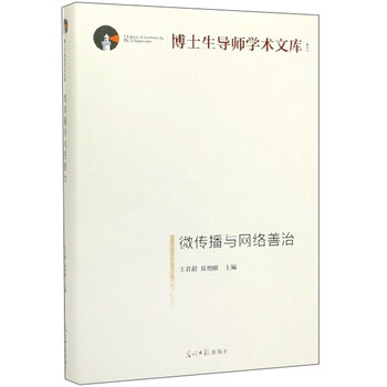 微传播与网络善治/博士生导师学术文库