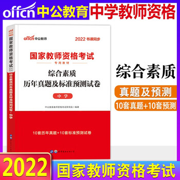 中公教师2022年中学教资考试资料中学教师资格证科目一综合素质科目二教育知识与能力教材历年真题卷考前预测模拟试卷中公中学教资公共课综合素质教育知识中公教师中学教师资格证公共科初中高中教师资格证考试资料