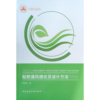 贴附通风理论及设计方法
