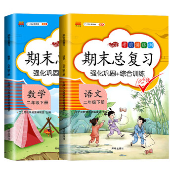 2022新版期末总复习二年级下册语文数学期末冲刺卷100分人教版部编版同步课本练习册试卷黄冈密卷 语文+数学 期末总复习