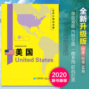 2020新版美国地图世界分国地理图双面加厚覆膜防水折叠便携118*83厘米 自然文化交通自然历史国家