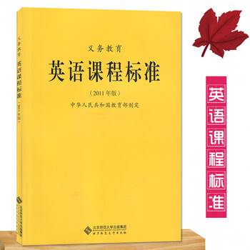 2022适用义务教育英语课程标准2011年版 中华人民共和国教育部制定 北京师范大学出版社 英语课程标准