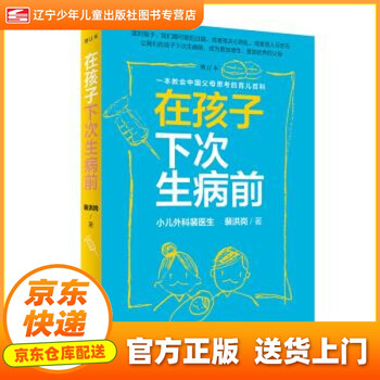 【自营京送 正版书籍】在孩子下次生病前（增订本） 裴洪岗 著 人民卫生出版社 9787117285