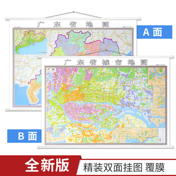 【精装版】广州市地图挂图 广东省地图挂图 附珠海 韶关 汕头城市地图 约1.4*1米