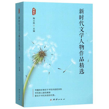 新时代文学人物作品精选（典藏版）