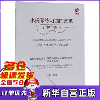 小提琴练习曲的艺术详解与练习(劳黎详解扎哈尔·布朗小提琴练习曲的艺术与拓展练习)