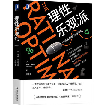 理性乐观派：一部人类经济进步史  典藏版