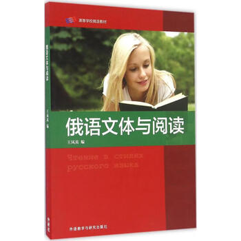俄语文体与阅读王凤英 编