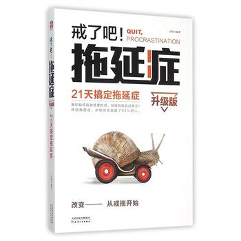 戒了吧拖延症(21天搞定拖延症升级版)