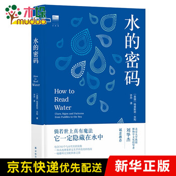 水的密码