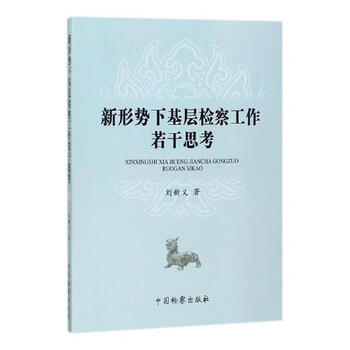 新形势下基层*工作若干思考 法律 刘新义著 中国*出版社