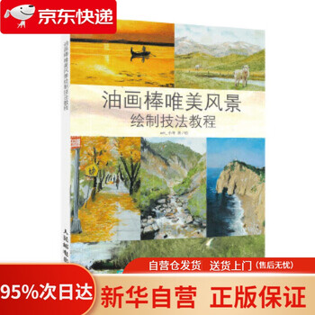 【新华书店 官方自营】油画棒唯美风景绘制技法教程 art_小冬 人民邮电出版社 9787115516619