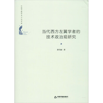 当代西方左翼学者的技术政治观研究