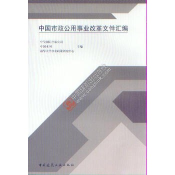 中国市政公用事业改革文件汇编