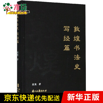敦煌书法史(写经篇)(精)