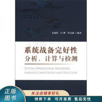 系统战备完好性分析、计算与检测 毛炳祥