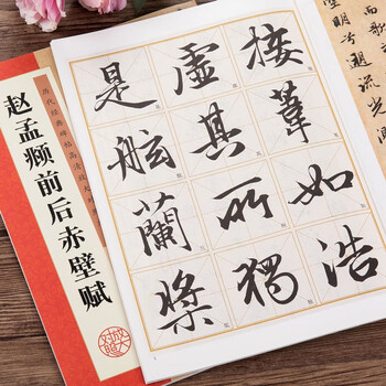 赵孟頫前后赤壁赋 赵体行书毛笔字帖 碑帖高清放大米字格对照本 成人初学者临摹书法入门练字帖 墨点字帖