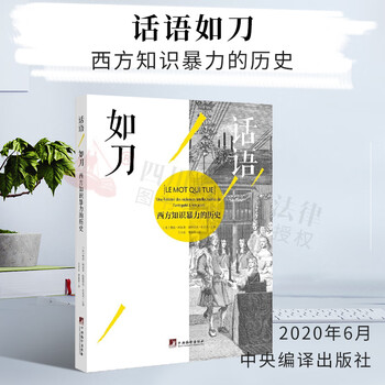 话语如刀-(西方知识暴力的历史)