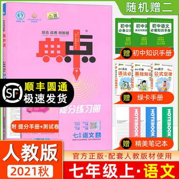 【科目自选】2022版荣德基典中点七年级上册下册语文数学人教版英语外研版特高级教师点拨7年级教材解读同步练习册 典中点 七年级上册 语文 人教版