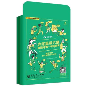 大学英语六级真题详解+冲刺模考