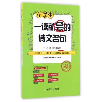 小学生一读就会的诗文名句