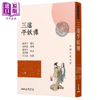 三遂平妖传 二版 港台原版 罗贯中 冯梦龙 杨东方 周明鉴 三民书局 长篇神魔小说