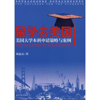 留学去美国美国大学本科申请策略与案例 陈起永