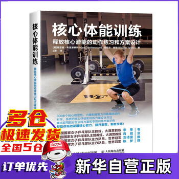 核心体能训练(释放核心潜能的动作练习和方案设计)