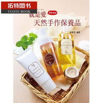 就是爱天然手作保养品 15 艺风堂 宁嘉君 台版书籍 图书