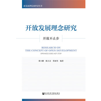 开放发展理念研究：开放不止步