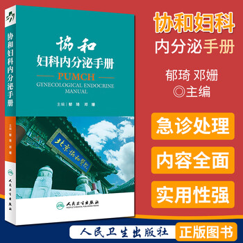 协和妇科内分泌手册 人民卫生出版社