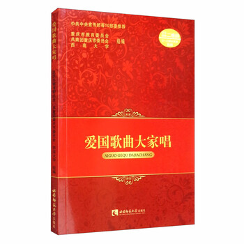 爱国歌曲大家唱（附光盘）