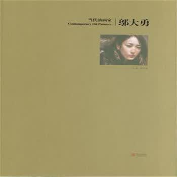 邬大勇-当代油画家 绘画 姜衍波主编 青岛出版社 9787555222507
