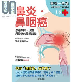 鼻炎 鼻咽癌 怎样预防 检查与治疗的*新知识 港台原版 杨友华 晨星出版社