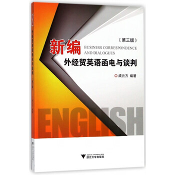 新编外经贸英语函电与谈判(第3版)