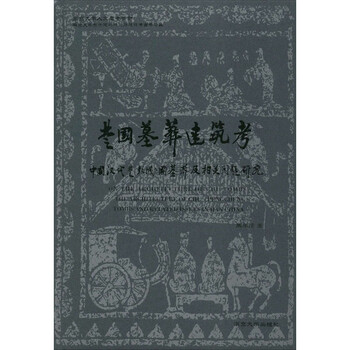 楚国墓葬建筑考