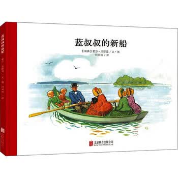 蓝叔叔的新船