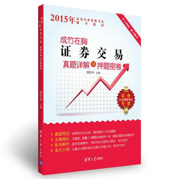 2015证券从业资格考试辅导教材证券交易真题详解与押题密卷