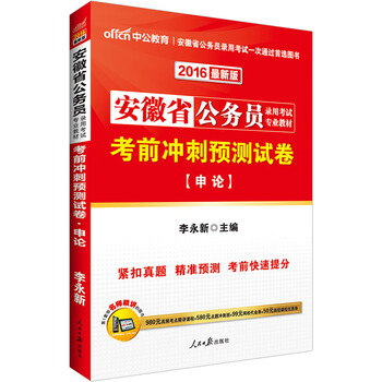 中公2016安徽省公务员考试用书考前冲刺预测试卷申论新版【正版图书】