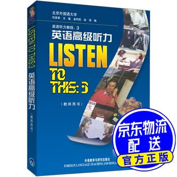 英语听力教程3：英语高级听力（教师用书）