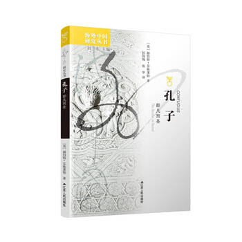 海外中国研究系列·孔子：即凡而圣
