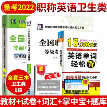 备考2022年职称英语考试教材+真题押题试卷+词典全国职称英语卫生类A/B/C类考试用书 卫生B级
