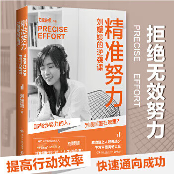 精准努力:刘媛媛的逆袭课