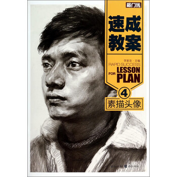 速成教案(4素描头像)/敲门砖
