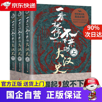 【新华书店官方网店】一看就停不下来的大汉史 9787205099817