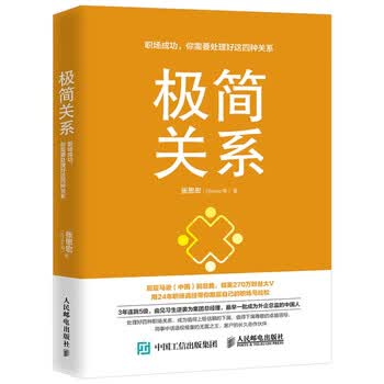 极简关系 职场成功 你需要处理好这四种关系