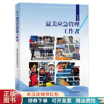 最美应急管理工作者2019版